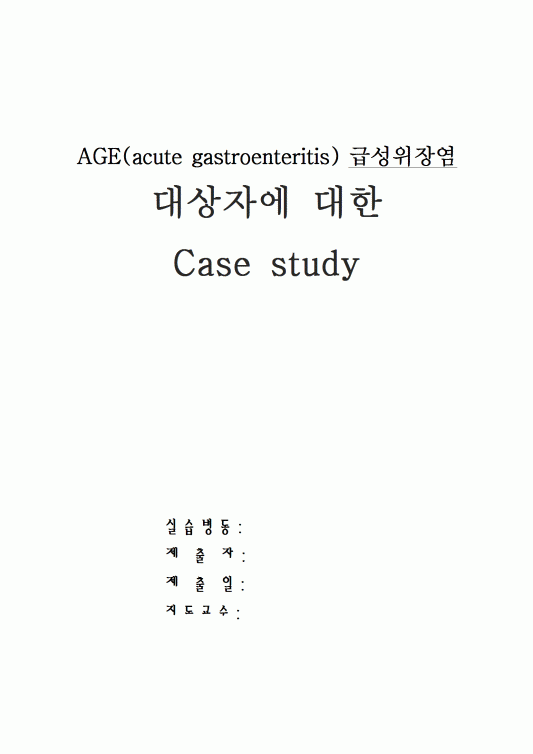 AGE(acute gastroenteritis) 급성위장염