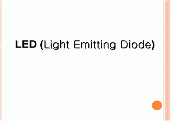 LED(Light Emmitting diode)
