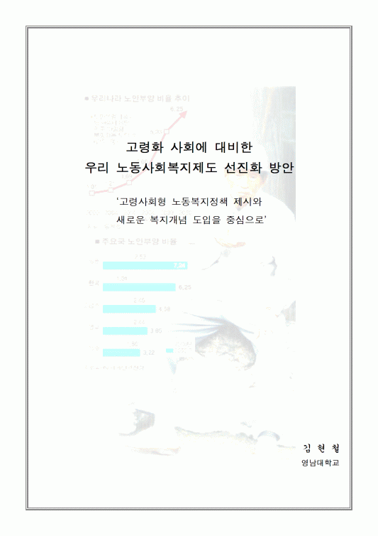 고령화사회 노동복지제도 선진화 방안