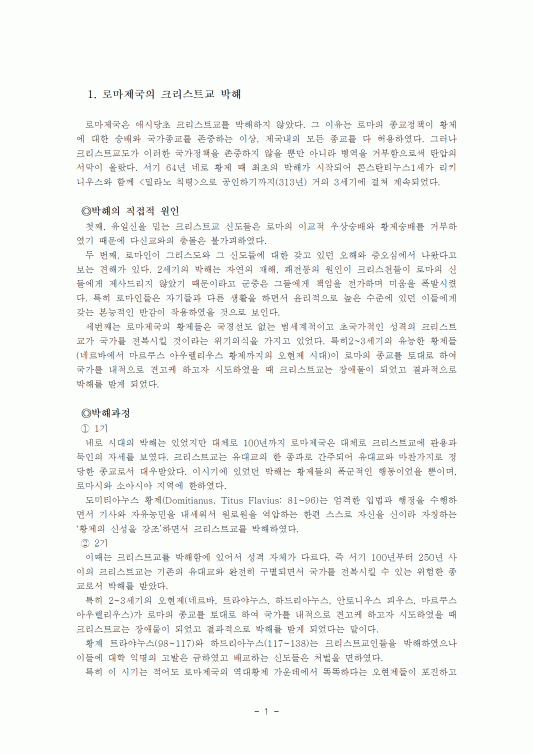 기독교의 박해와 성장