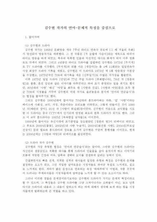 김수현 작가의 언어 - 문체적 특징을 중심으로
