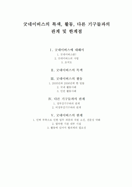 굿네이버스의 특색, 활동, 다른 기구들과의 관계 및 한계점