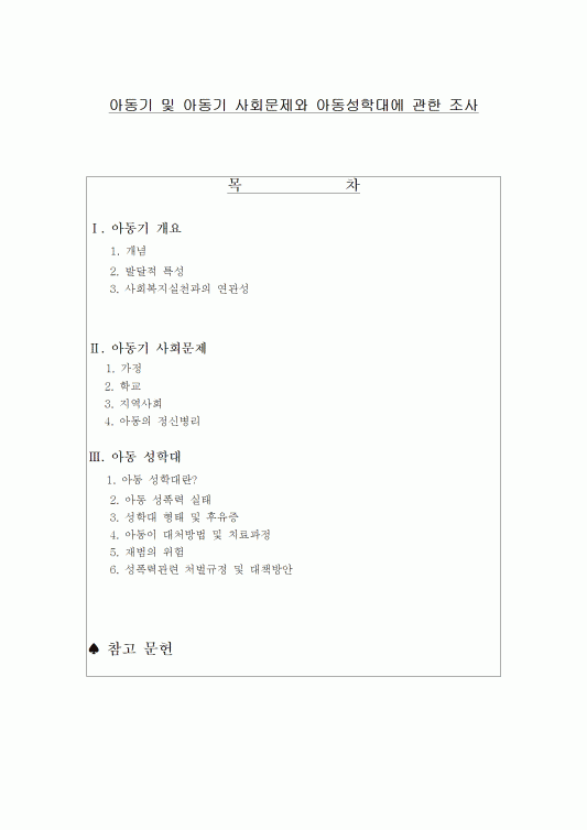 아동기 및 아동기 사회문제와 아동성학대에 관한 조사