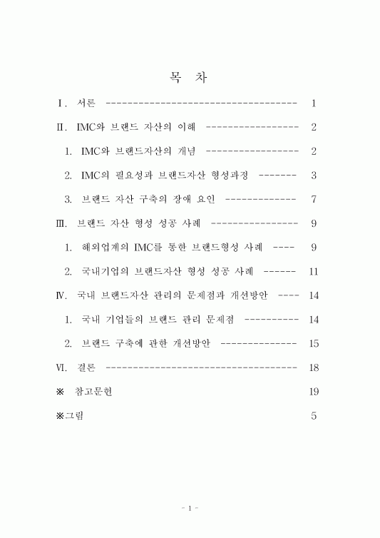 IMC(통합적 마케팅 커뮤니케이션)를 통한 브랜드 자산 형성에 관한 고찰...방통대 졸업논문(경영학)