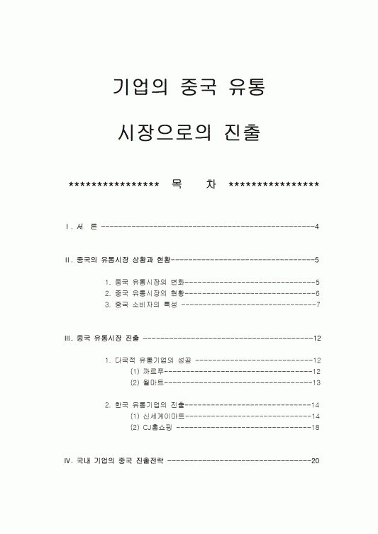 기업의중국유통시장으로의진출