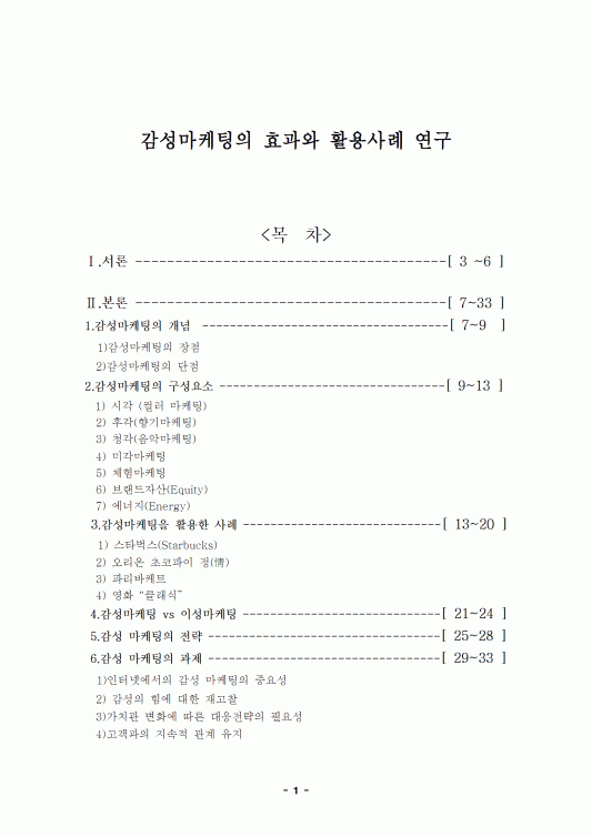 감성마케팅의효과와활용사례연구