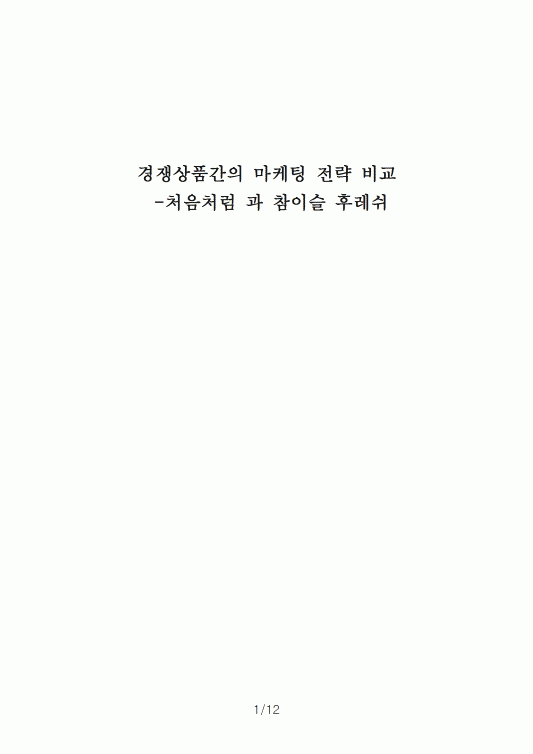 경쟁상품간의 마케팅 전략 비교 -처음처럼 과 참이슬 후레쉬