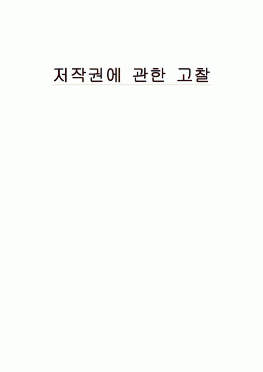 저작권에 관한 고찰