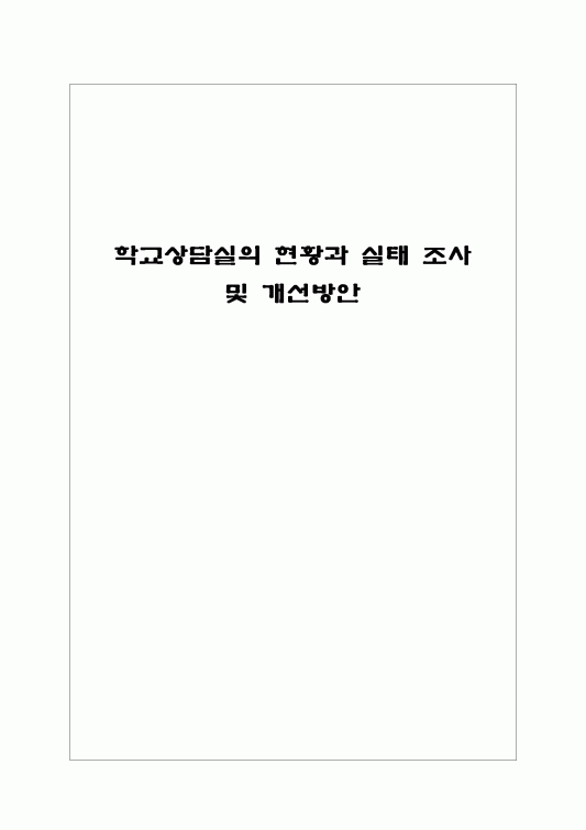 학교상담실의 현황과 실태 조사 및 개선방안