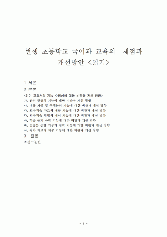 현행 초등학교 국어과 교육의  제점과 개선방안 읽기