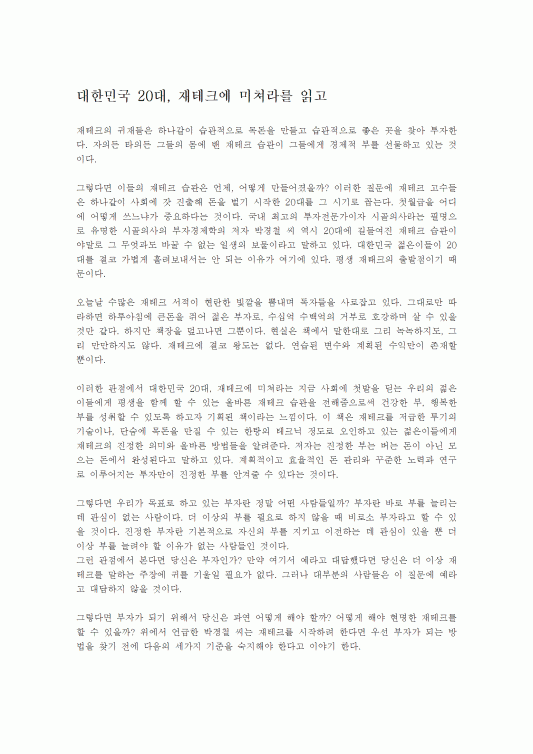 (독서감상문) 대한민국 20대, 재테크에 미쳐라를 읽고