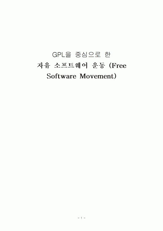 GPL을 중심으로 한 자유 소프트웨어 운동 (Free Software Movement)