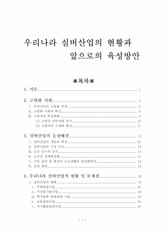 우리나라실버산업의현황과앞으로의육성방안