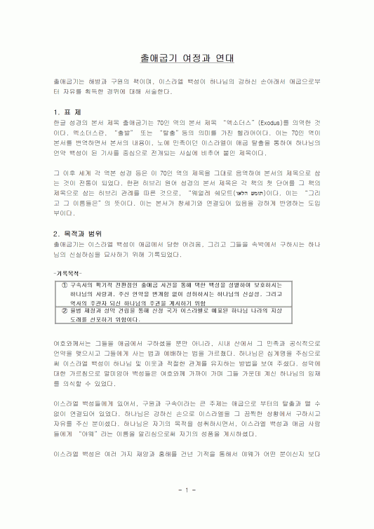 출애굽기 여정과 연대