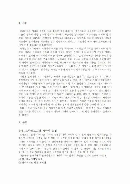 오락 프로그램 자막언어의 기능과 문제점