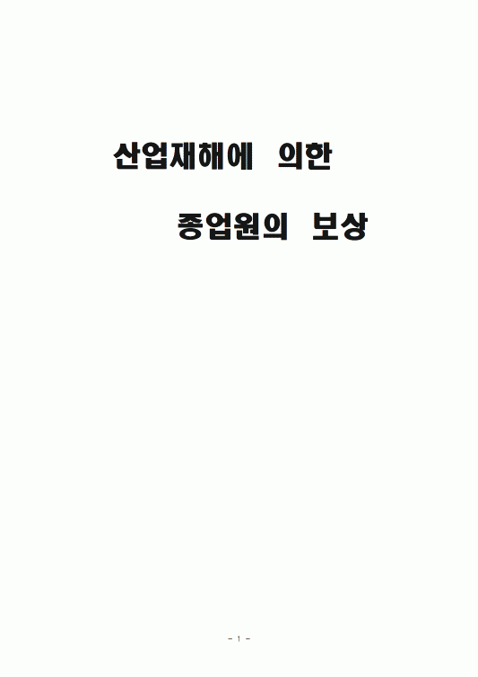 산업재해에 대한 종업원 보상