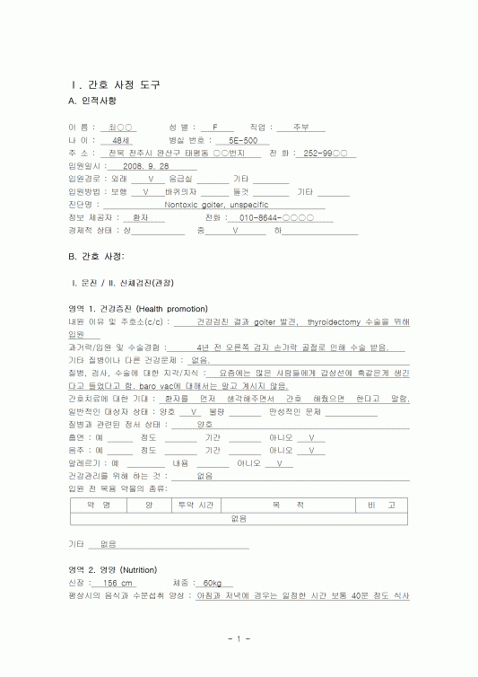 thyroid cancer 외과 실습보고서(간호과정)