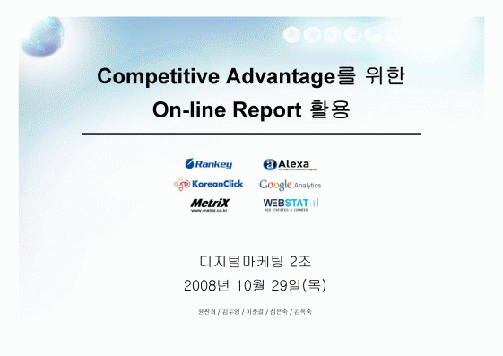 [온라인 마케팅]기업 경쟁우위를 위한 온라인 통계리포트의 활용