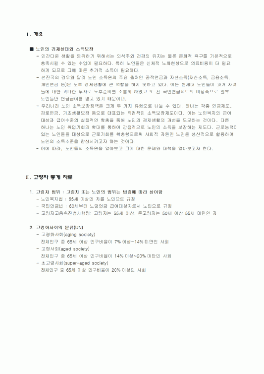 (노인취업) 고령자 고용의 필요성과 문제점, 실태 및 고령자 고용정책의 방향과 개선방안