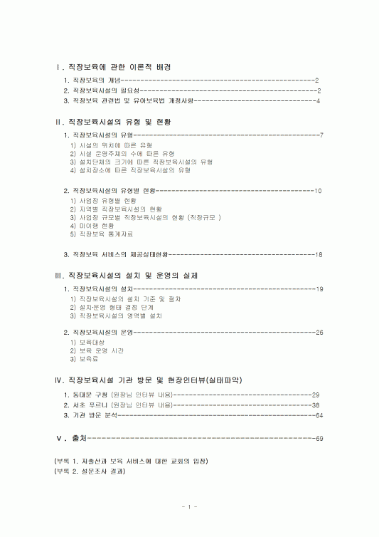 (아동복지)직장보육시설의 필요성과 운영실태 및 바람직한 운영방안에 대하여