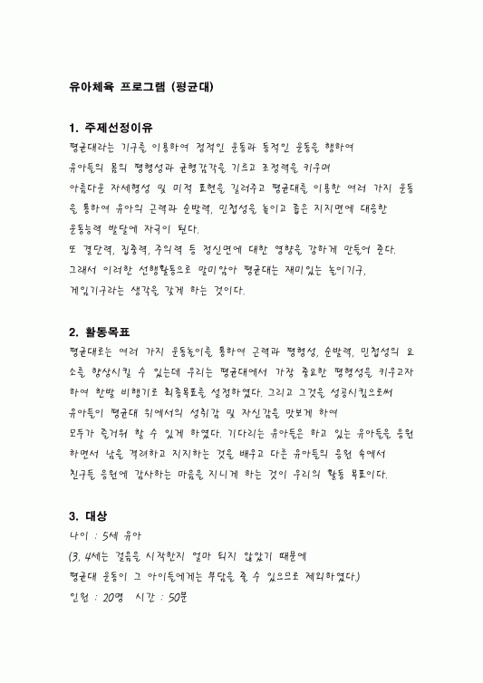 유아체육교육 평균대 프로그램