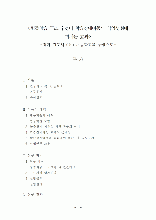 협동학습 구조 수정이 학습장애아동의 학업성취에 미치는 효과-경기 김포시  초등학교를 중심으로-