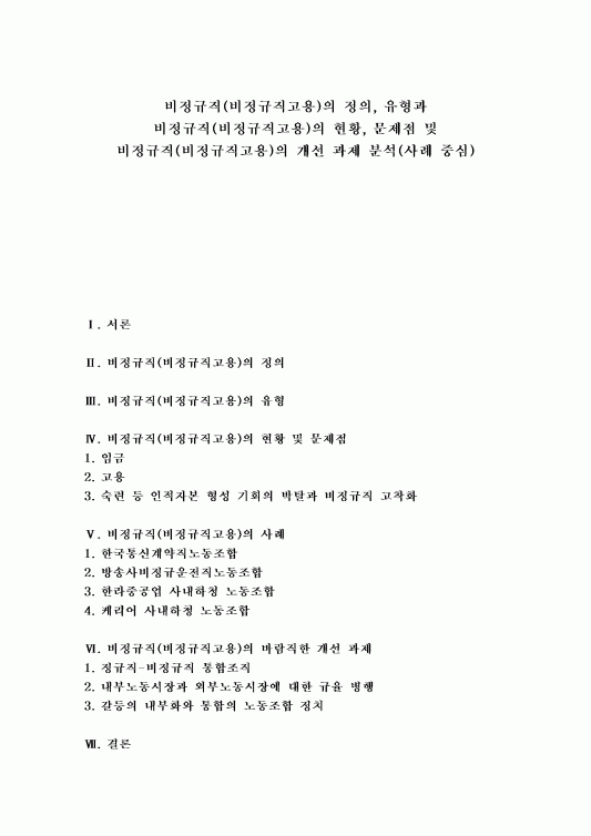 비정규직(비정규직고용)의 정의, 비정규직(비정규직고용)의 유형과 비정규직(비정규직고용)의 현황, 비정규직(비정규직고용)의 문제점, 비정규직(비정규직고용)의 개선 과제 분석(비정규직(비정규직고용) 사례 중심)