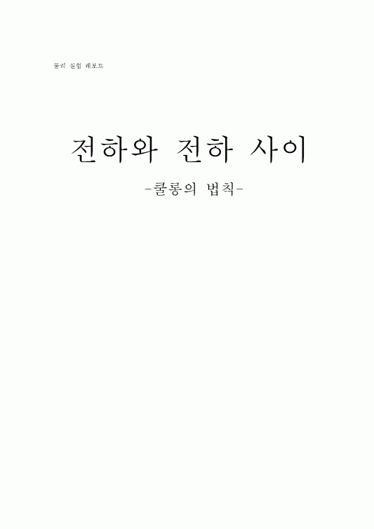 전하와 전하 사이, 쿨롱의 힘 측정 실험