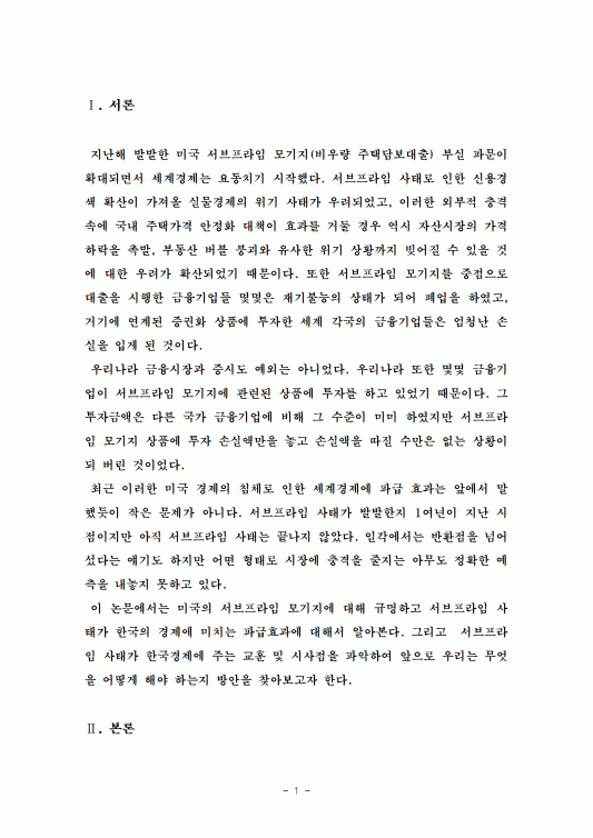 서브프라임모기지 사태의 분석 및 한국경제에 미치는 파급효과와 시사점에 관한 고찰