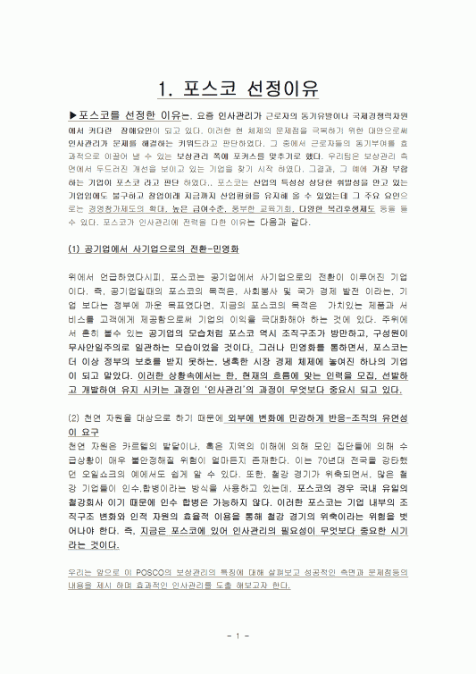 포스코의 보상관리제도(인적자원관리)