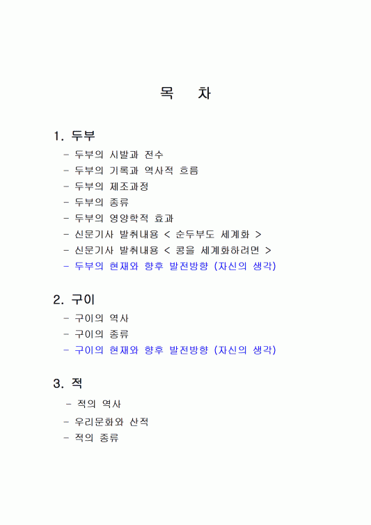 두부,적,구이의 음식의 역사와 기원에 대한 조사