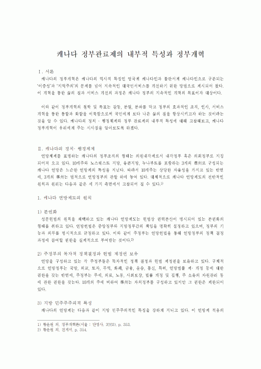 캐나다 정부관료제의 내부적 특성과 정부개혁