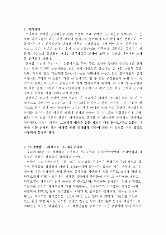 [녹색연합] 신사회운동 참여자로써의 녹색연합 분석