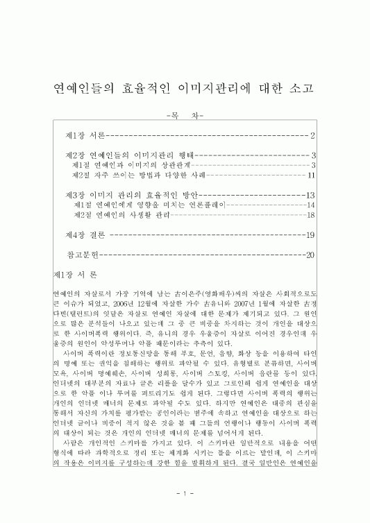 연예인들의 효율적인 이미지관리에 대한 소고