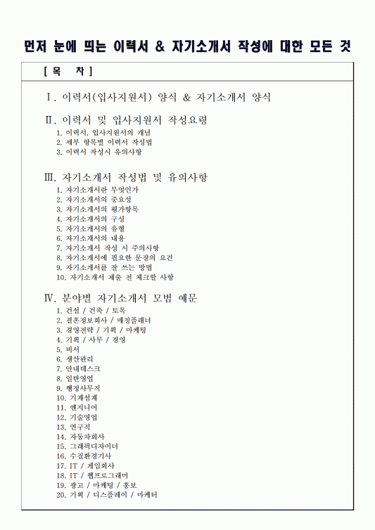 [취업자료] 먼저 눈에 띄는 이력서 & 자기소개서 작성에 대한 모든 것