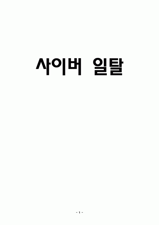 사이버 일탈에 관한 모든것