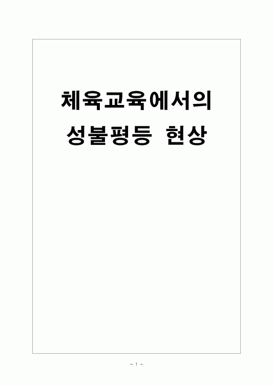 체육교육에 있어서 성불평등 현상에 대한 조사 및 분석