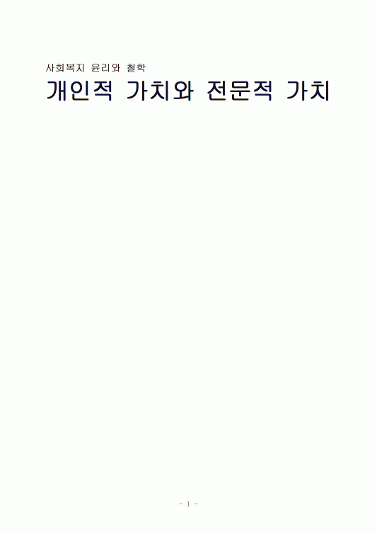 사회복지 윤리(개인적 가치와 전문적 가치)