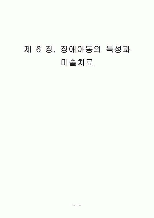 장애아동의 특성과 미술치료