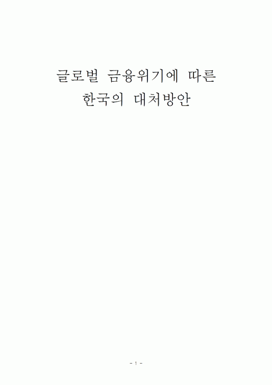 글로벌 금융위기와 이에 대한 대처방안