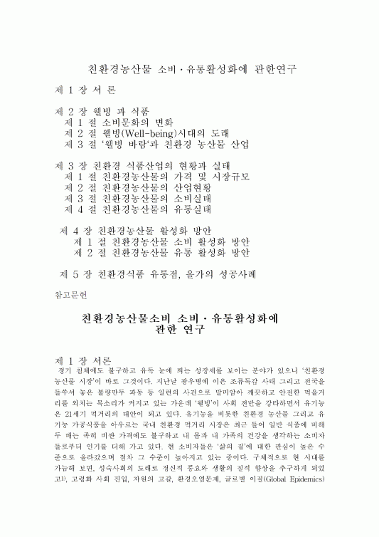 친환경농산물 소비·유통 활성화에 관한 연구