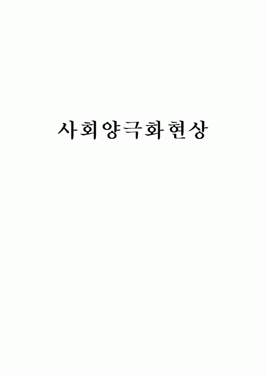 사회양극화 현상에 대한 고찰과 대안