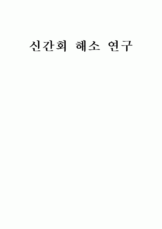 신간회 해소에 관한 고찰