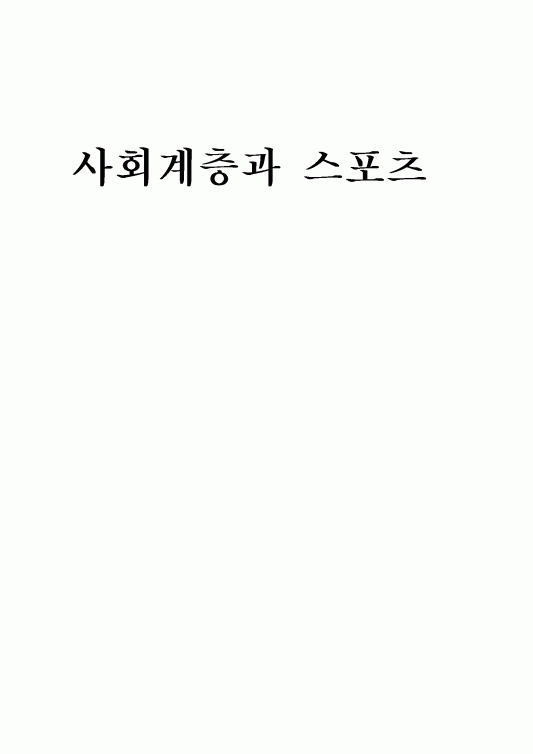 사회계층과 스포츠에 관한 연구 리포트,계급 계층