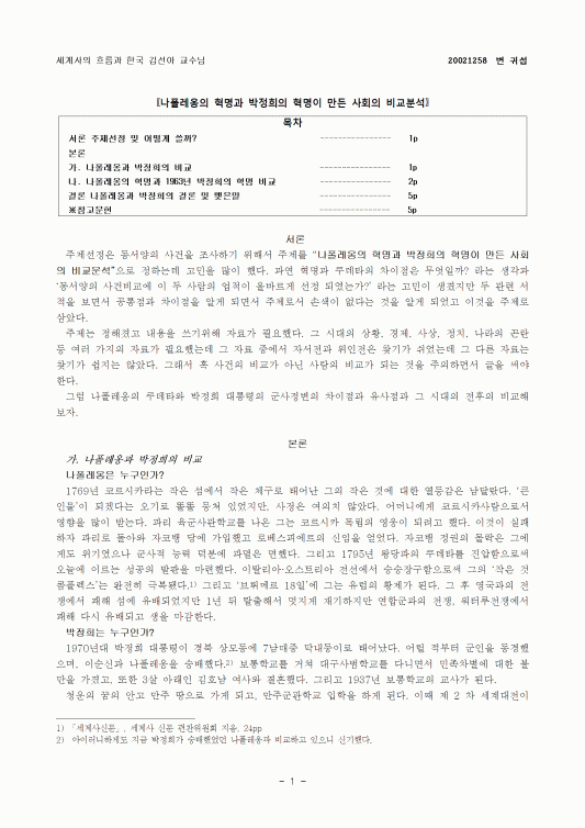 나폴레옹의 혁명과 박정희의 혁명 비교