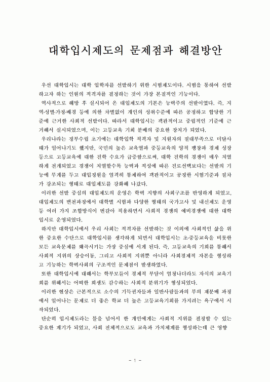 대학입시제도의 해결방안