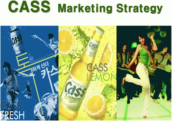 카스맥주(CASS)의 마케팅과 새로운 전략