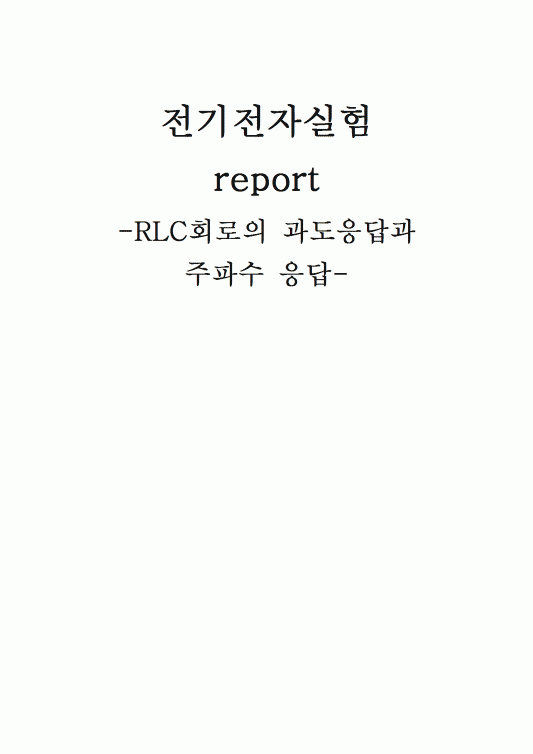 RLC회로의 과도응답과 주파수응답