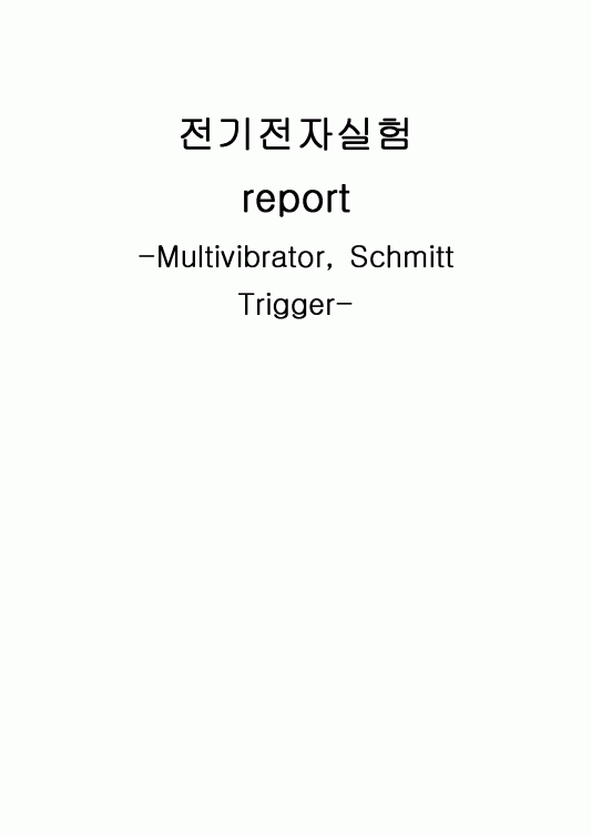 멀티바이브레이터, 슈미트트리거(Multivibrator, Schmitt Trigger)