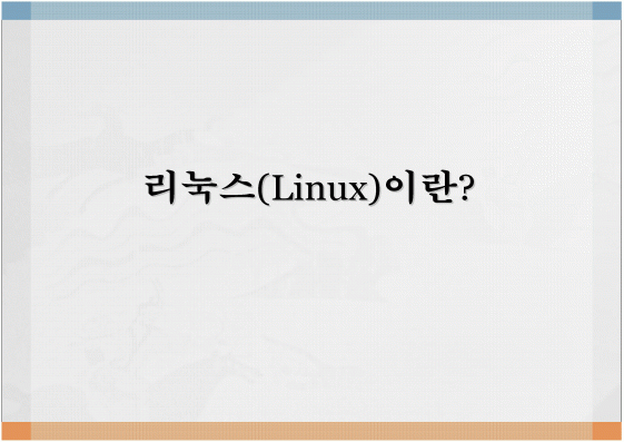 리눅스(Linux)이란?